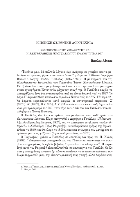 (PDF) "Η ποίηση ως εθνική λογοτεχνία. Ο Ερωτόκριτος της μετάφρασης και ...