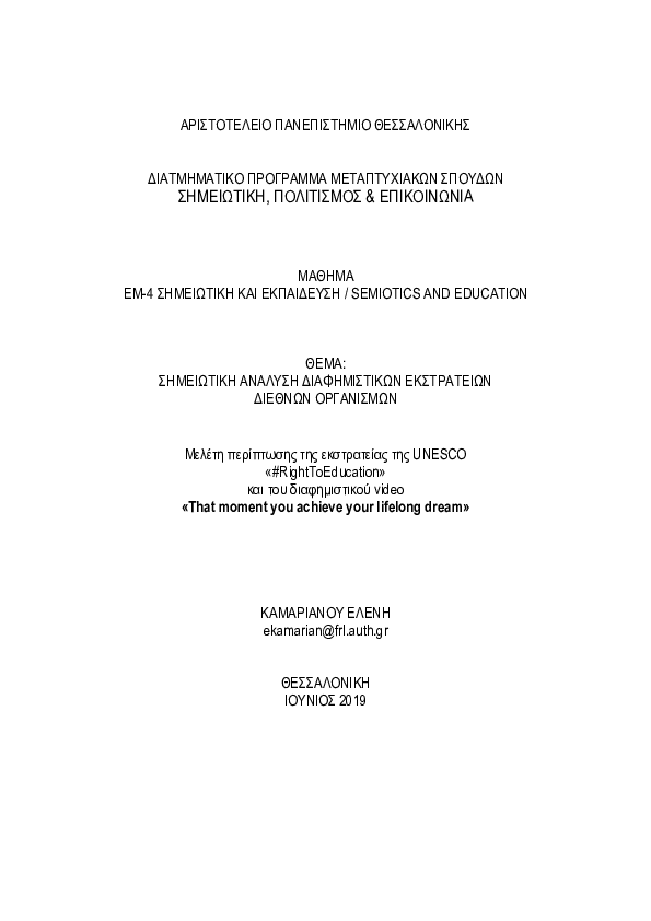 (PDF) ΣΗΜΕΙΩΤΙΚΗ ΑΝΑΛΥΣΗ ΔΙΑΦΗΜΙΣΤΙΚΩΝ ΕΚΣΤΡΑΤΕΙΩΝ ΔΙΕΘΝΩΝ ΟΡΓΑΝΙΣΜΩΝ ...