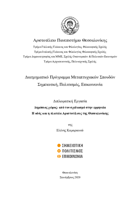 (PDF) ΔΗΜΟΣΙΟΣ ΧΩΡΟΣ: ΑΠΟ ΤΟΝ ΣΧΕΔΙΑΣΜΟ ΣΤΗΝ ΕΡΜΗΝΕΙΑ. Η οδός και η ...