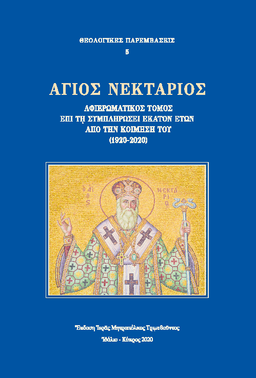 (PDF) Ο Άγιος Νεκτάριος. Περί των ιερών εικόνων / Saint Nektarios on ...