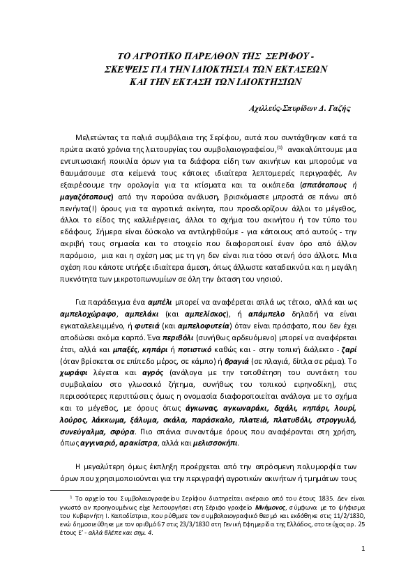 (PDF) ΤΟ ΑΓΡΟΤΙΚΟ ΠΑΡΕΛΘΟΝ ΤΗΣ ΣΕΡΙΦΟΥ - ΣΚΕΨΕΙΣ ΓΙΑ ΤΗΝ ΙΔΙΟΚΤΗΣΙΑ ΤΩΝ ...
