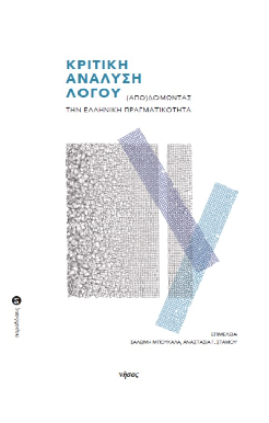 (PDF) Κριτική Ανάλυση Λόγου: (Απο)δομώντας την Ελληνική Πραγματικότητα