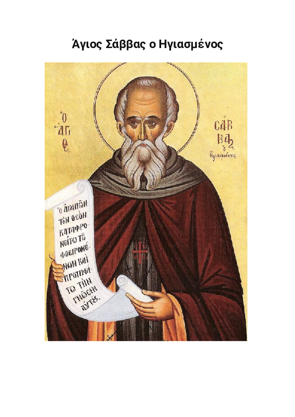 Άγιος Σάββας ο Ηγιασμένος