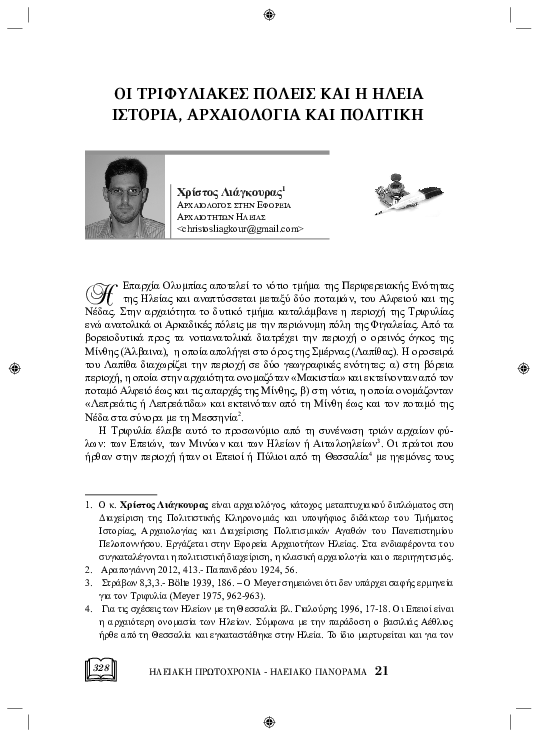 (PDF) ΟΙ ΤΡΙΦΥΛΙΑΚΕΣ ΠΟΛΕΙΣ ΚΑΙ Η ΗΛΕΙΑ. ΙΣΤΟΡΙΑ, ΑΡΧΑΙΟΛΟΓΙΑ ΚΑΙ ΠΟΛΙΤΙΚΗ