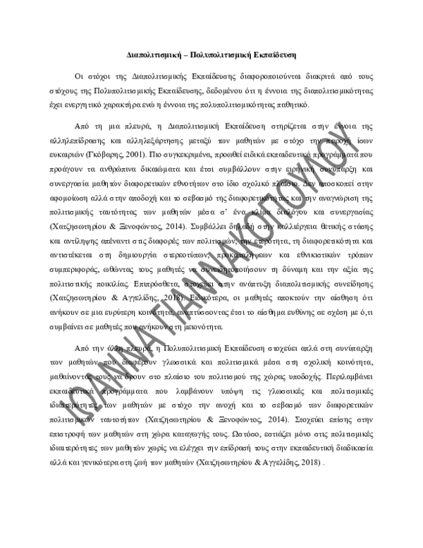(DOC) Πολυπολιτισμικότητα - Διαπολιτισμικότητα
