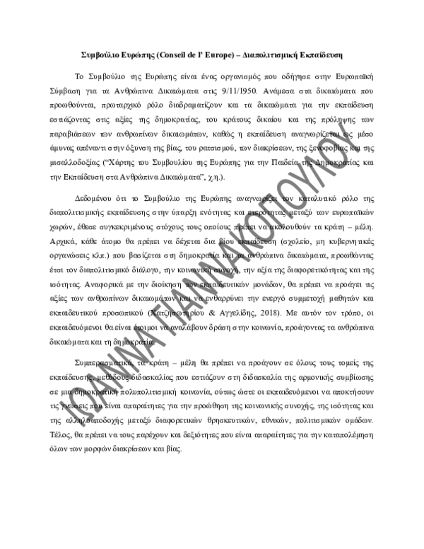 (DOC) Συμβούλιο Ευρώπης (Conseil de l’ Europe) – Διαπολιτισμική Εκπαίδευση