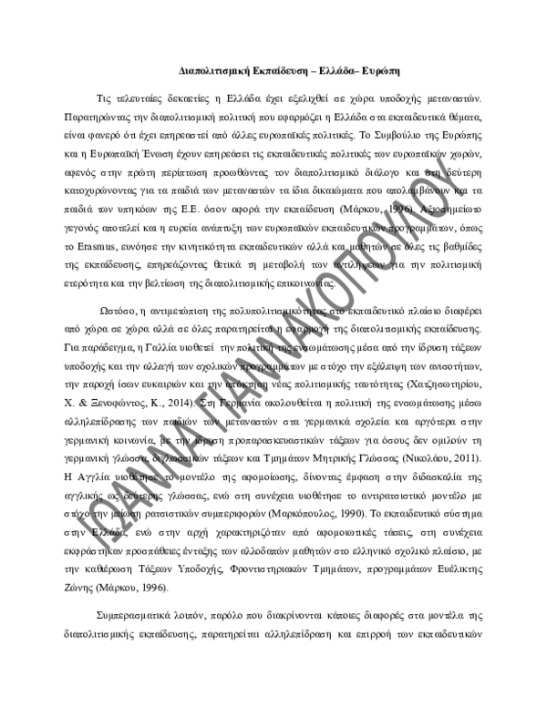 (DOC) Διαπολιτισμική Εκπαίδευση – Ελλάδα– Ευρώπη