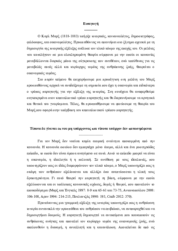 (DOC) Η θεωρία του Μαρξ και η κριτική του στον καπιταλισμό