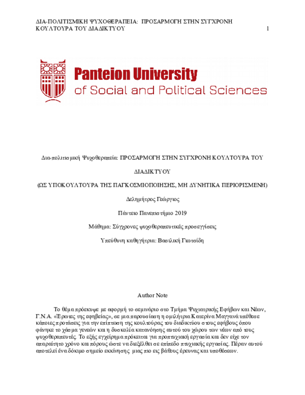 (DOC) Συγxρονες Ψυχοθεραπευτικες προσεγγισεις- Διαπολιτισμικη ...