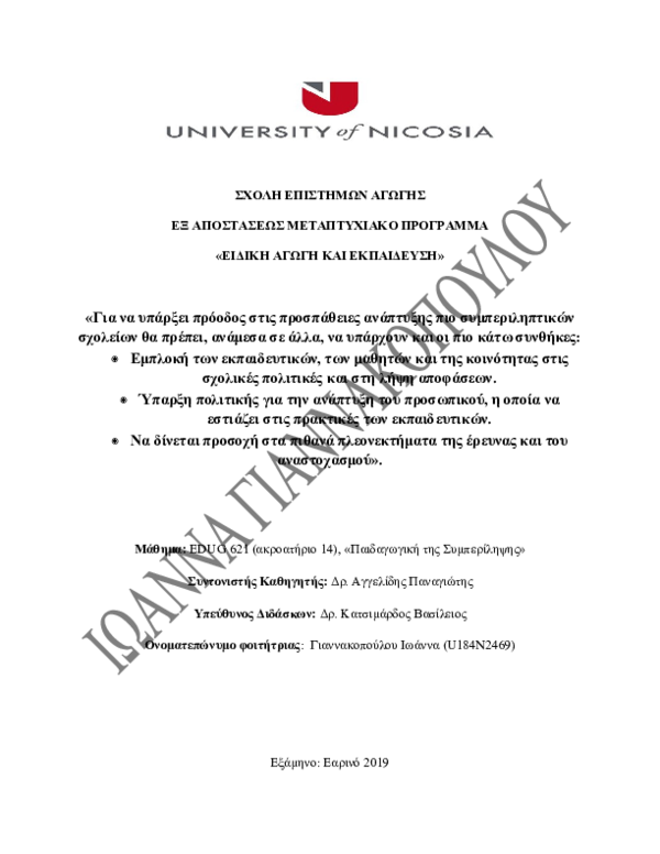 (DOC) Συμπεριληπτικές πρακτικές στην εκπαίδευση