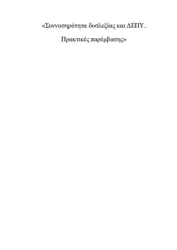 (DOC) «Συννοσηρότητα δυσλεξίας και ΔΕΠΥ. Πρακτικές παρέμβασης»