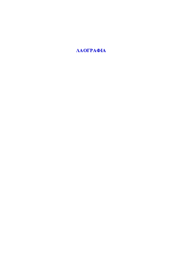 (DOC) ΕΛΠ41-ΛΑΟΓΡΑΦΙΑ