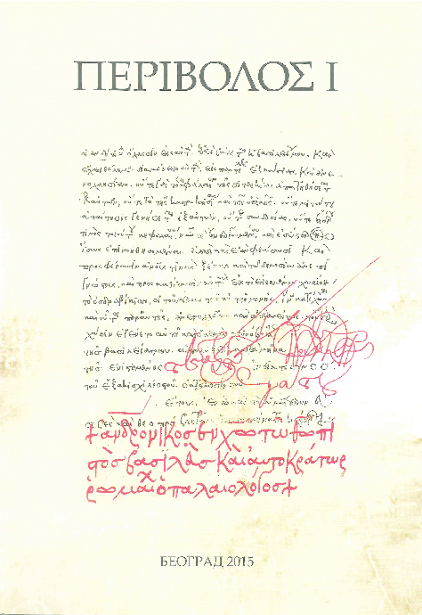 (PDF) Логос формула у хрисовуљи цара Стефана Уроша манастиру Лаври ...