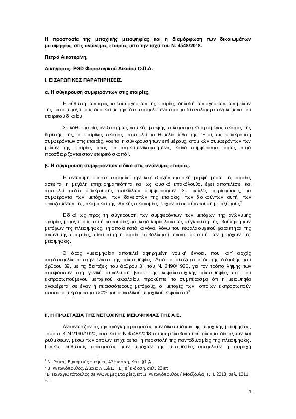 (DOC) ΔΙΚΑΙΩΜΑΤΑ ΜΕΙΟΨΗΦΙΑΣ Ν 4548