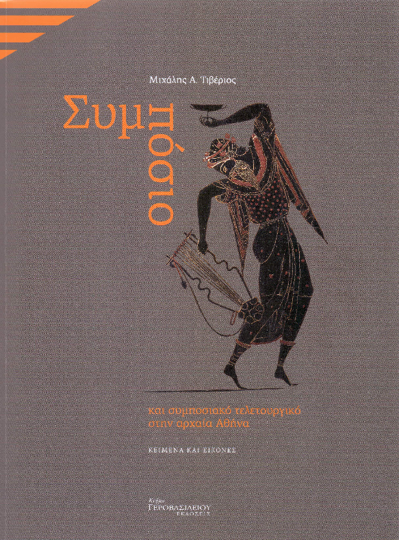 (PDF) Συμπόσιο και συμποσιακό τελετουργικό στην αρχαία Αθήνα - Κείμενα ...
