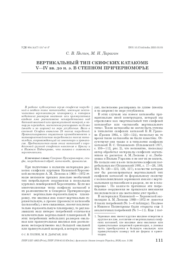 (PDF) VERTICAL TYPE OF SCYTHIAN CATACOMBs of the 5th—4th cen­tury BC IN ...