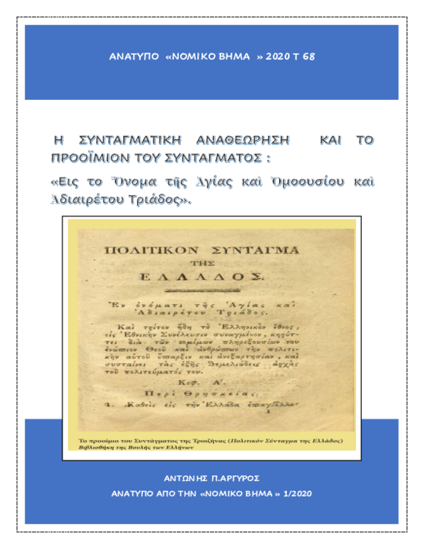 (PDF) ΜΕΛΕΤΗ:Το προοΐμιο του Συντάγματος και η «επικρατούσα θρησκεία ...