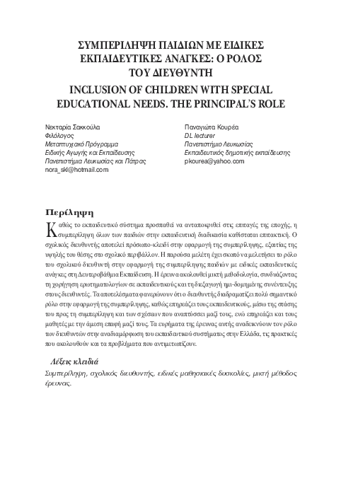 (PDF) ΣΥΜΠΕΡΙΛΗΨΗ ΠΑΙΔΙΩΝ ΜΕ ΕΙΔΙΚΕΣ ΕΚΠΑΙΔΕΥΤΙΚΕΣ ΑΝΑΓΚΕΣ: Ο ΡΟΛΟΣ ΤΟΥ ...