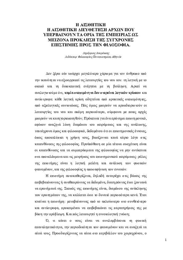 (DOC) "Η αισθητική διευθέτηση αρχών που υπερβαίνουν τα όρια της ...