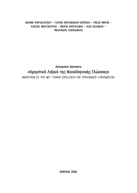 (PDF) Χρηστικό Λεξικό της Νεοελληνικής Γλώσσας (εκδ. Ακαδημία Αθηνών)