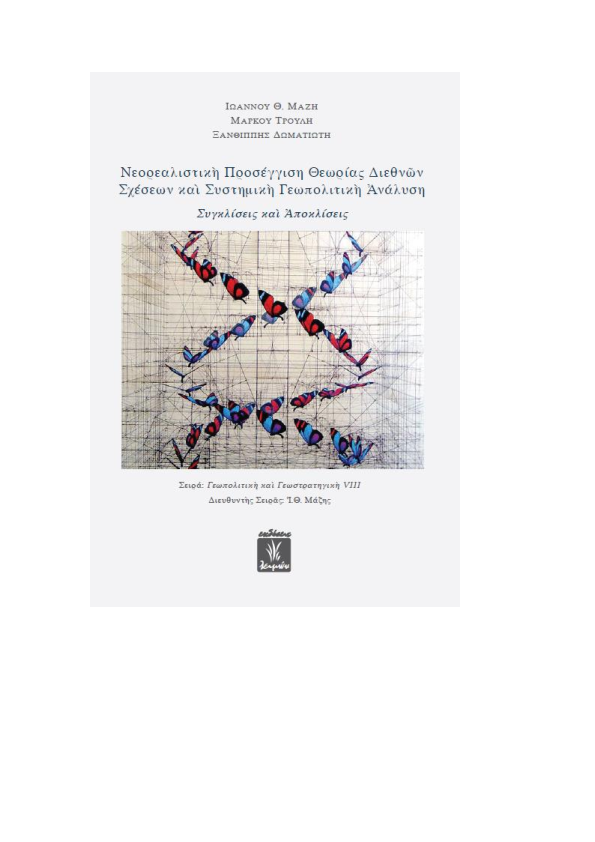 (PDF) Νεορεαλιστική προσέγγιση θεωρίας διεθνών σχέσεων και συστημική ...