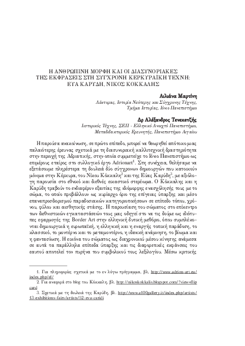 (PDF) Η ΑΝΘΡΩΠΙΝΗ ΜΟΡΦΗ ΚΑΙ ΟΙ ΔΙΑΣΥΝΟΡΙΑΚΕΣ ΤΗΣ ΕΚΦΡΑΣΕΙΣ ΣΤΗ ΣΥΓΧΡΟΝΗ ...