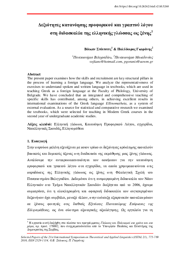 (PDF) Δεξιότητες κατανόησης προφορικού και γραπτού λόγου στη διδασκαλία ...