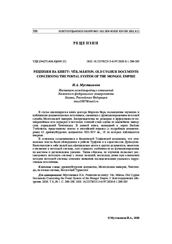 (PDF) Рецензия на книгу: Ver, Marton. Old Uyghur Documents Concerning ...