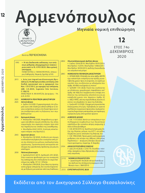 (PDF) ΑΡΜΕΝΟΠΟΥΛΟΣ 12/2020 - ΔΙΕΘΝΗΣ ΔΙΚΑΙΟΔΟΣΙΑ ΚΑΙ ΑΣΦΑΛΙΣΤΙΚΑ ΜΕΤΡΑ