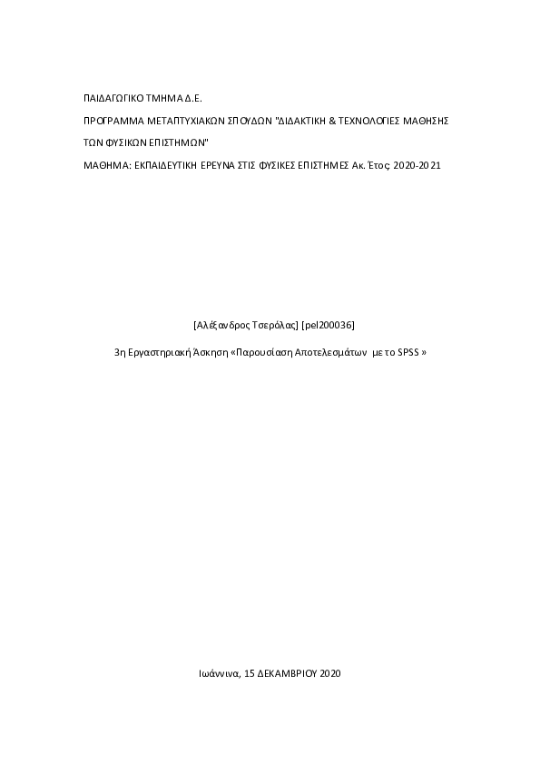 (DOC) Η ΕΡΓΑΣΤΗΡΙΑΚΗ ΑΣΚΗΣΗ