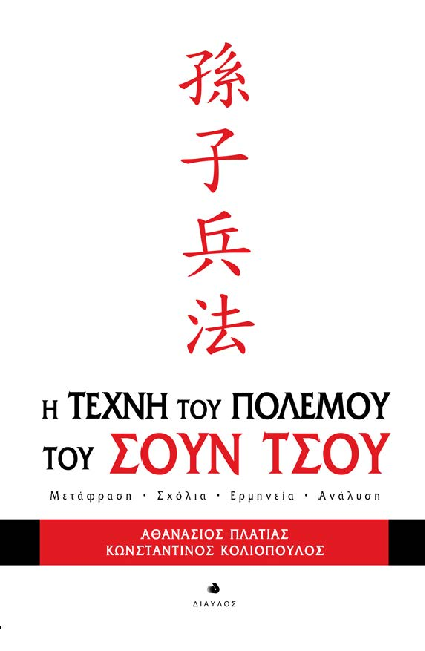 (PDF) Η Τέχνη του Πολέμου του Σουν Τσου