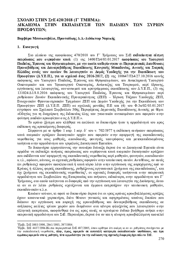 (PDF) ΣΧΟΛΙΟ ΣΤΗΝ ΣτΕ 420/2018 (Γ΄ ΤΜΗΜΑ): ΔΙΚΑΙΩΜΑ ΣΤΗΝ ΕΚΠΑΙΔΕΥΣΗ ΤΩΝ ...