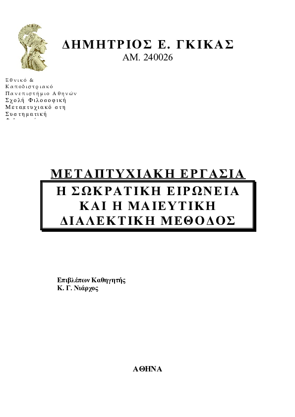 (DOC) Σωκρατική Ειρωνεία και Μαιευτική Μέθοδος - Μεταπτυχιακή Εργασία