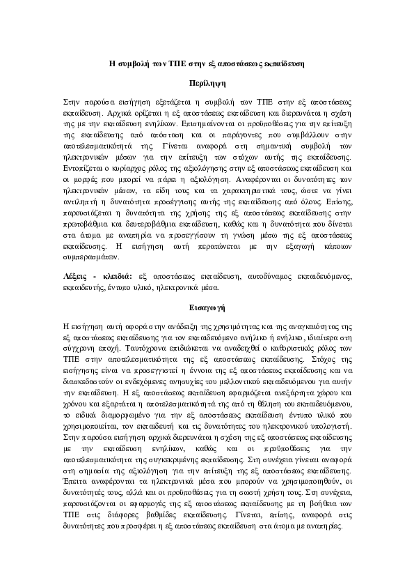 (PDF) Η συμβολή των ΤΠΕ στην εξ αποστάσεως εκπαίδευση