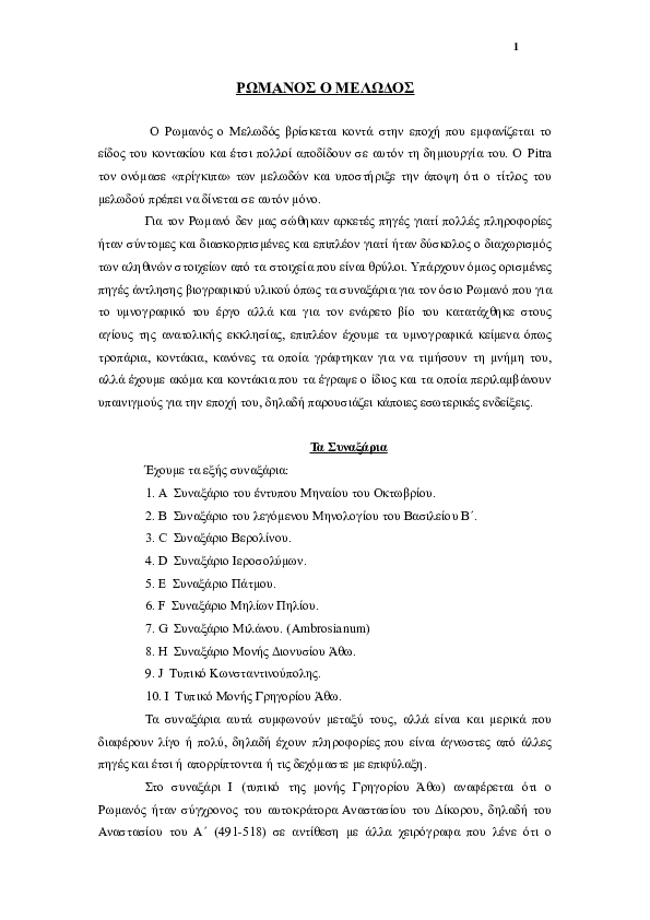 (DOC) Ρωμανος ο Μελωδος