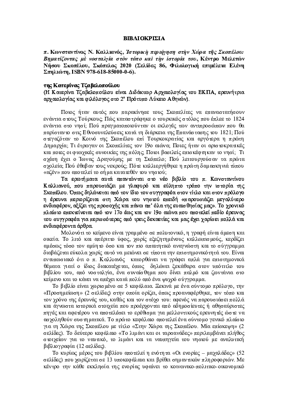 (DOC) ΒΙΒΛΙΟΚΡΙΣΙΑ του π. Κωνσταντίνου Καλλιανόυ, Ιστορική περιήγηση ...