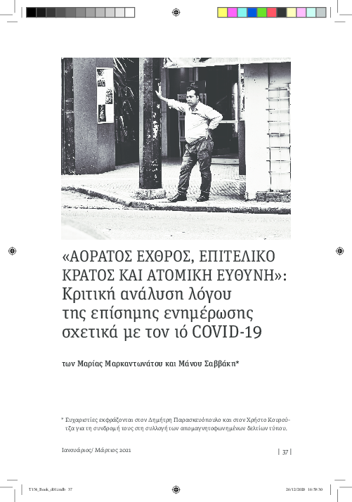 (PDF) «ΑΟΡΑΤΟΣ ΕΧΘΡΟΣ, ΕΠΙΤΕΛΙΚΟ ΚΡΑΤΟΣ ΚΑΙ ΑΤΟΜΙΚΗ ΕΥΘΥΝΗ»: Κριτική ...