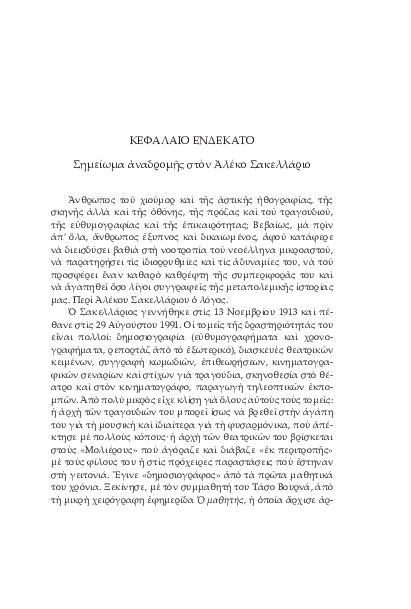 (PDF) Σημείωμα αναδρομής στον Αλέκο Σακελλάριο, στο Τοπία της ...