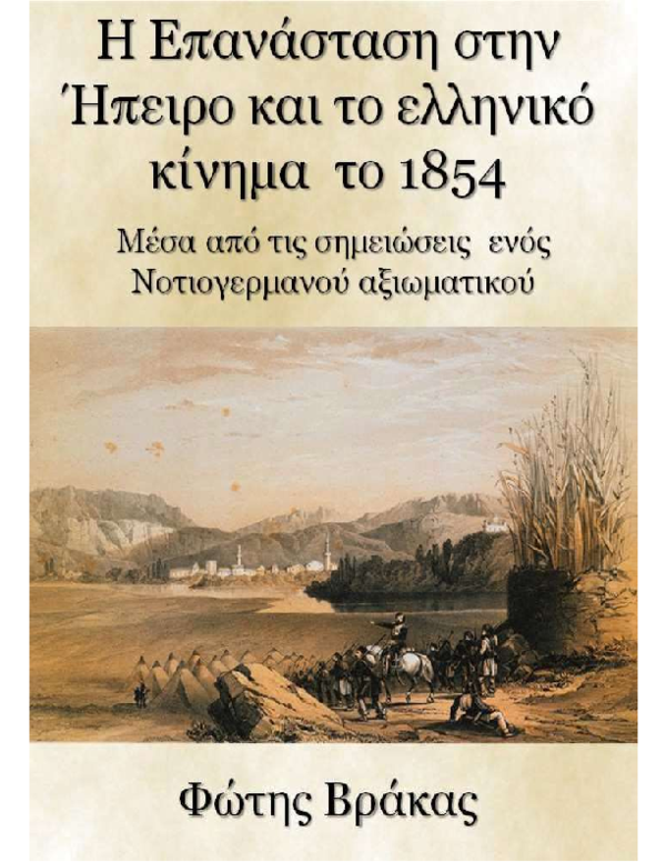 (PDF) Η ΕΠΑΝΑΣΤΑΣΗ ΚΑΙ ΤΟ ΕΛΛΗΝΙΚΟ ΚΙΝΗΜΑ ΣΤΗΝ ΗΠΕΙΡΟ ΤΟ 1854