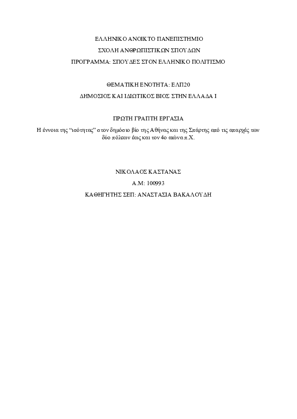 (PDF) H έννοια της "ισότητας" στο δημόσιο βίο της Αθήνας και της ...