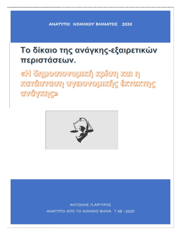 (PDF) ΜΕΛΕΤΗ:Το δίκαιο της ανάγκης-εξαιρετικών περιστάσεων «Η ...