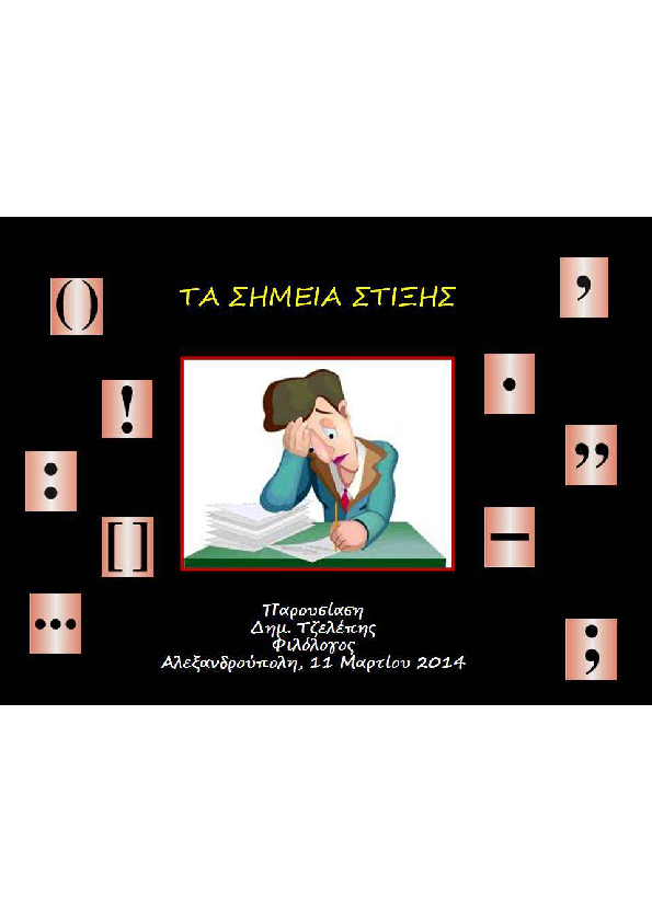 (PDF) Τα σημεία στίξης