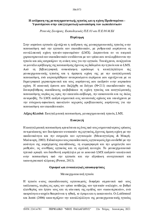 (PDF) Η επίδραση της μετασχηματιστικής ηγεσίας και η σχέση Προϊσταμένου ...