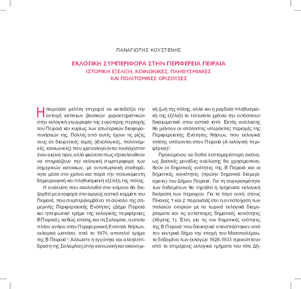 (PDF) ΕΚΛΟΓΙΚΗ ΣΥΜΠΕΡΙΦΟΡΑ ΣΤΗΝ ΠΕΡΙΦΕΡΕΙΑ ΠΕΙΡΑΙΑ: ΙΣΤΟΡΙΚΗ ΕΞΕΛΙΞΗ ...
