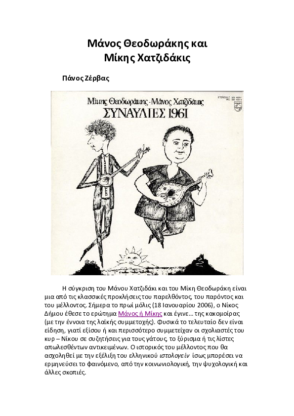 (PDF) Μάνος Θεοδωράκης και Μίκης Χατζιδάκις