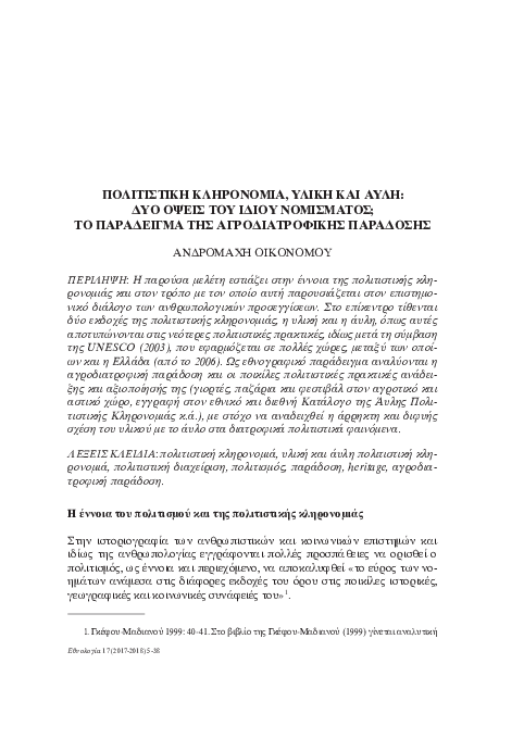 (PDF) ΠΟΛΙΤΙΣΤΙΚΗ ΚΛΗΡΟΝΟΜΙΑ, ΥΛΙΚΗ ΚΑΙ ΑΥΛΗ: ΔΥΟ ΟΨΕΙΣ ΤΟΥ ΙΔΙΟΥ ...