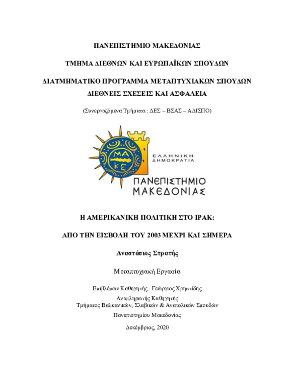 (PDF) ΠΑΝΕΠΙΣΤΗΜΙΟ ΜΑΚΕΔΟΝΙΑΣ ΤΜΗΜΑ ΔΙΕΘΝΩΝ ΚΑΙ ΕΥΡΩΠΑΪΚΩΝ ΣΠΟΥΔΩΝ ...