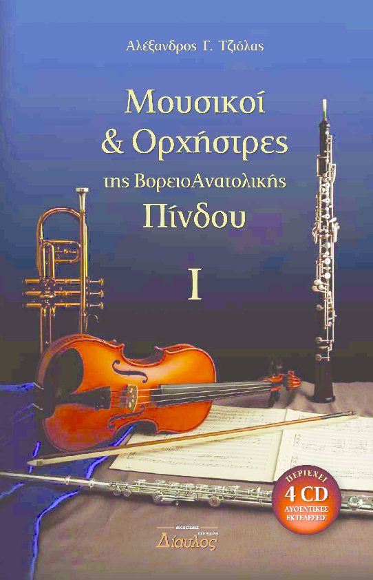 (PDF) ΜΟΥΣΙΚΟΙ & ΟΡΧΗΣΤΡΕΣ της BορειοAνατολικής Πίνδου