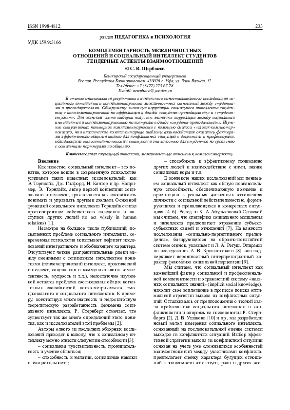 (PDF) THE COMPLEMENTARITY OF INTERPERSONAL RELATIONS AND THE SOCIAL INTELLIGENCE OF STUDENTS ...