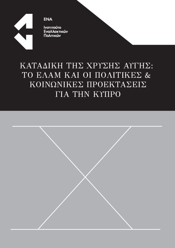 (PDF) (επ.) ΚΑΤΑΔΙΚΗ ΤΗΣ ΧΡΥΣΗΣ ΑΥΓΗΣ: ΤΟ ΕΛΑΜ ΚΑΙ ΟΙ ΠΟΛΙΤΙΚΕΣ ...